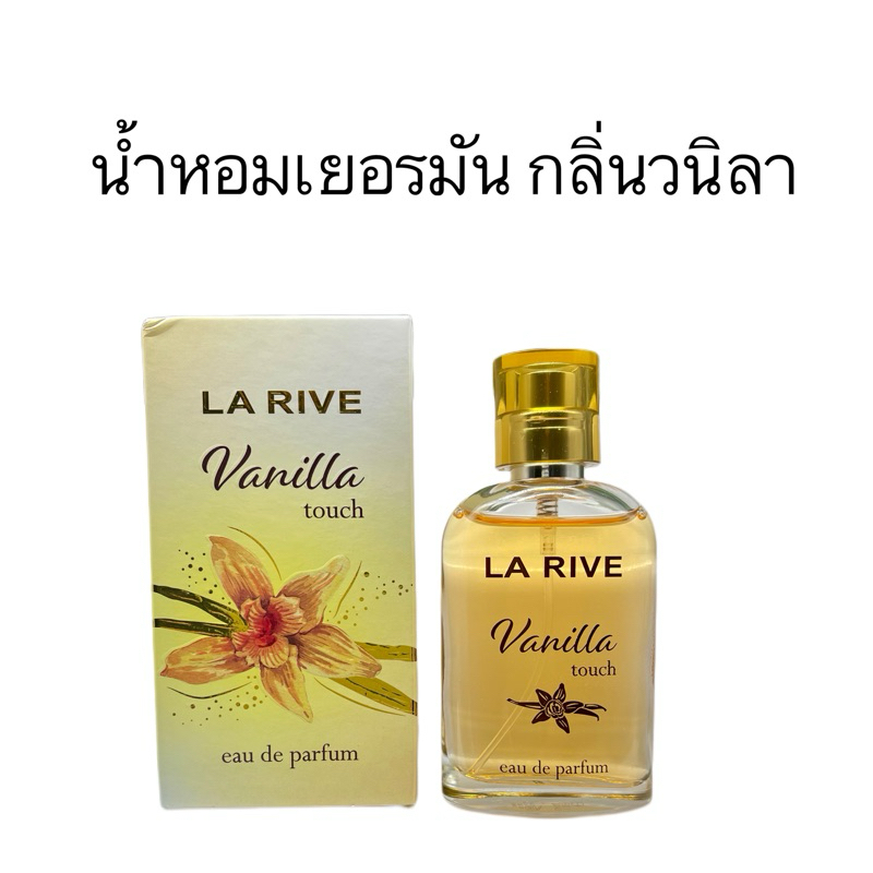 น้ำหอมแท้ เยอรมัน EDP La rive กลิ่นVanilla touch 30ml / 90 ml กลิ่นขนมหอมน่ารัก | Shopee Thailand