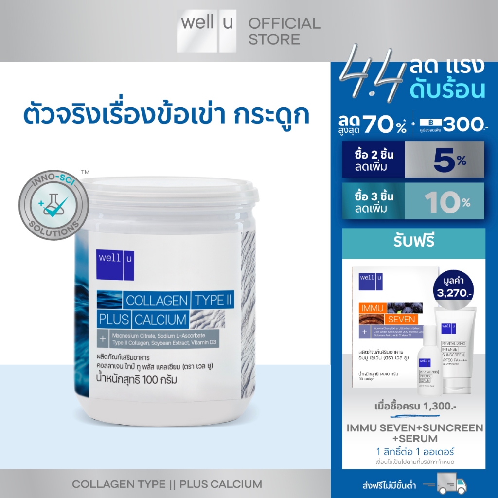 well u Collagen Type ll Plus Calcium [1 กระปุก] คอลลาเจน ไทป์ทู พลัส ...