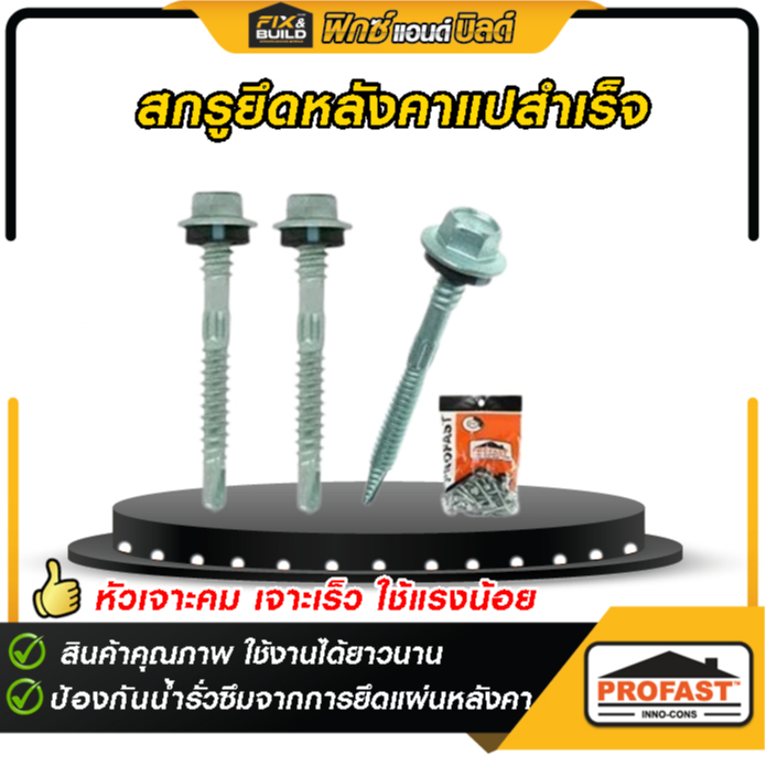 สกรูยึดหลังคาแปสำเร็จ ยึดกระเบื้องหลังคา V-TEK 10x2 10x2.2 STL-1 12x2 50ตัว โปรฟาส์ท PROFAST ...