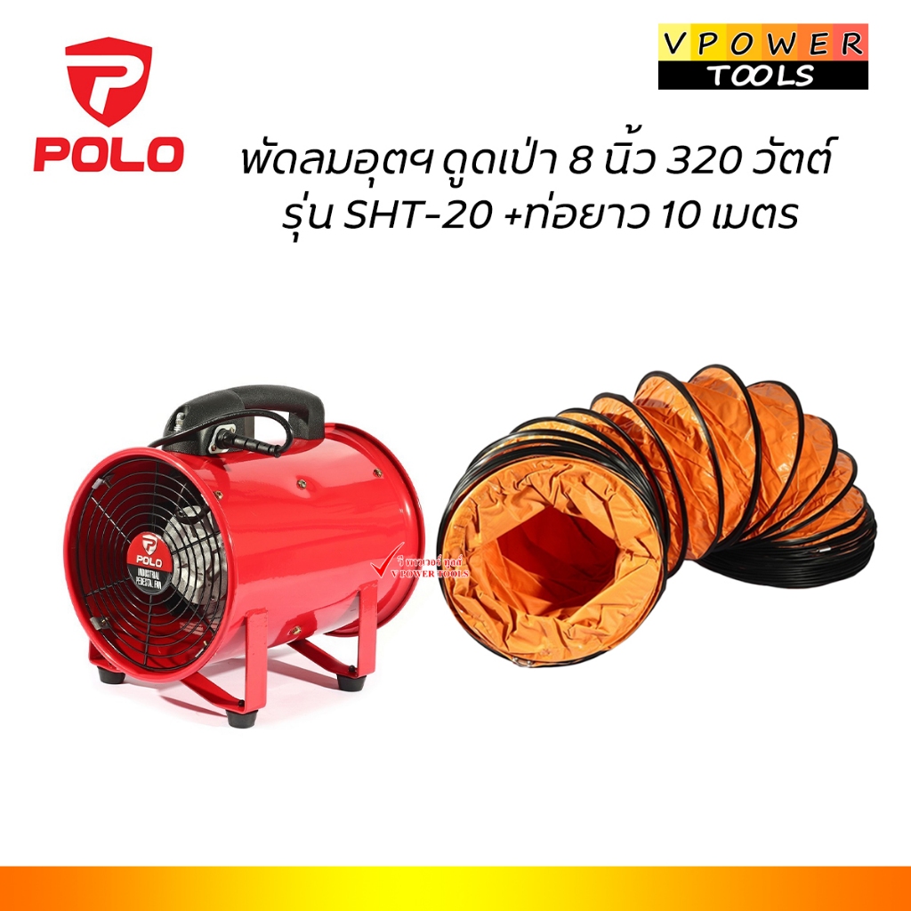 Polo SHT-20+10M (เครื่องพร้อมท่อ) พัดลมดูดเป่าพร้อมท่อผ้า PVC 8" ยาว 10 เมตร 150วัตต์ | Shopee ...