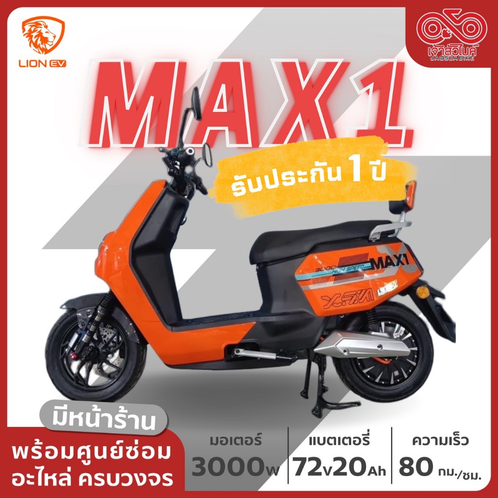 มอเตอร์ไซค์ไฟฟ้า LION รุ่น MAX1 ส่งเป็นคัน ️ ส่งฟรี‼️รับประกัน 1 ปี ...