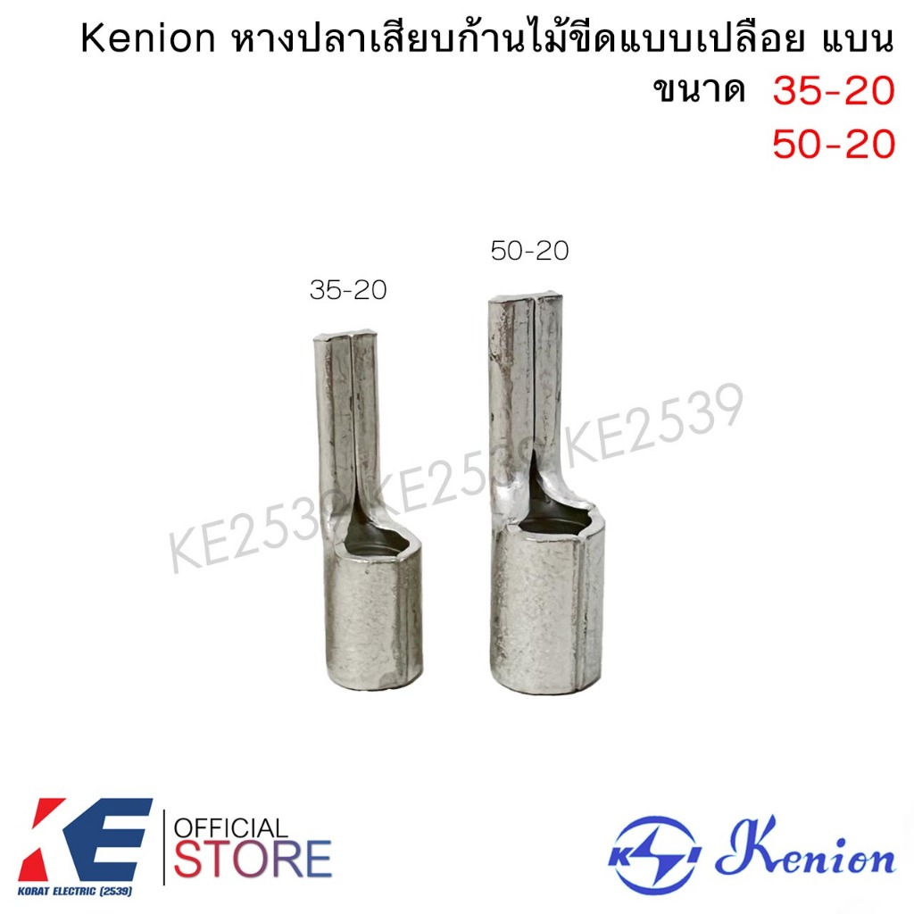Kenion หางปลาเสียบก้านไม้ขีดแบบเปลือย 35, 50 sq.mm. หางปลาเข็ม หางปลา ...