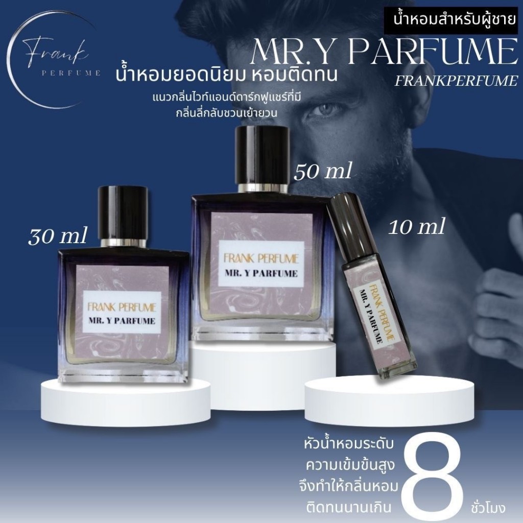 น้ำหอม FRANK PERFUME กลิ่น Mr Y Parfume | Shopee Thailand