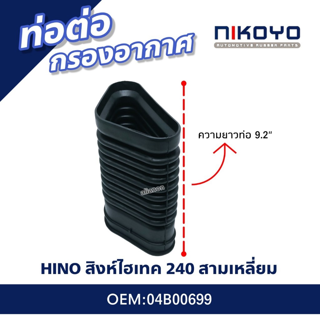 ท่อต่อกรองอากาศฮีโน่ สิงไฮเทค 240สามเหลี่ยม สินค้าคุณภาพจาก Nikoyo ...