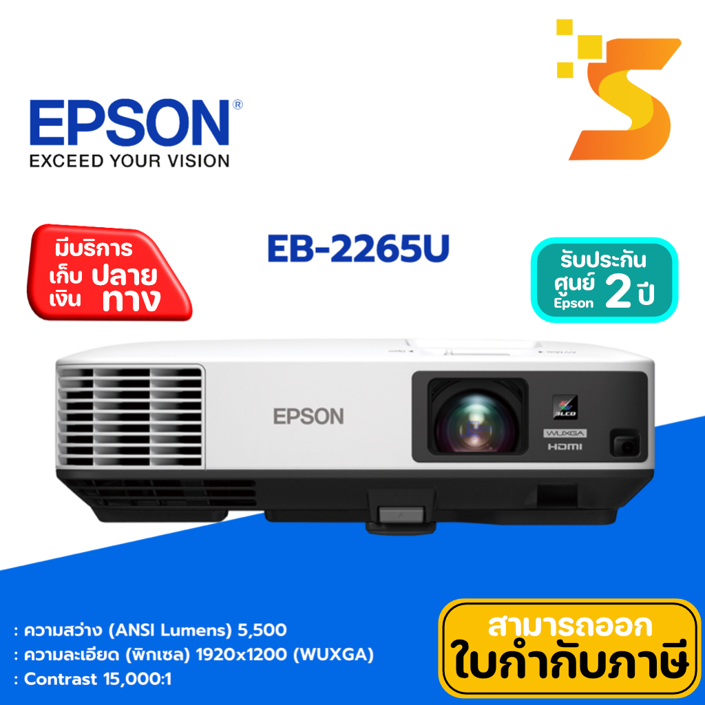 โปรเจคเตอร์ Epson EB-2265U__(WUXGA / 5500 ANSI Lumens) รับประกันตัวเครื่อง 2 ปี หลอดภาพ 1 ปีหรือ ...