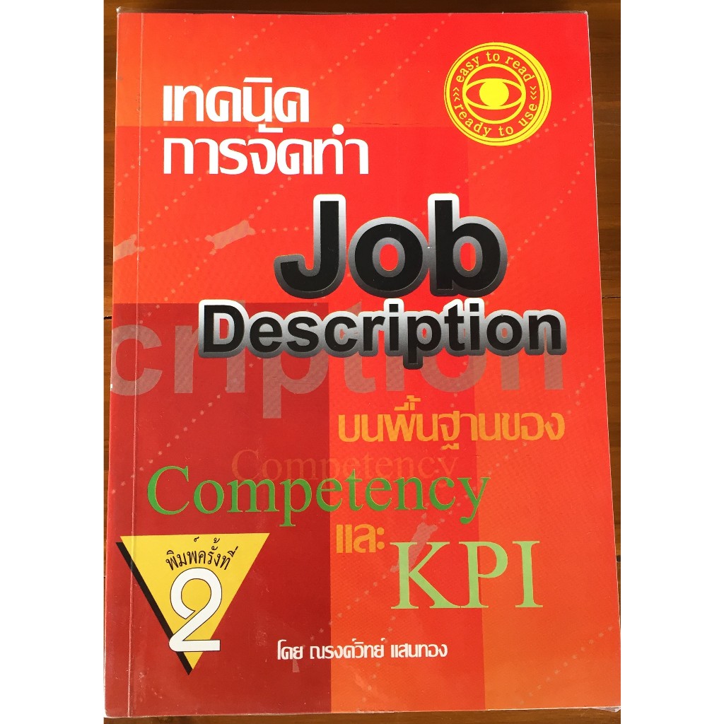 เทคนิคการทำ Job Description บนพื้นฐานของ Competency และ KPI / ณรงค์วิทย์ แสนทอง | Shopee Thailand