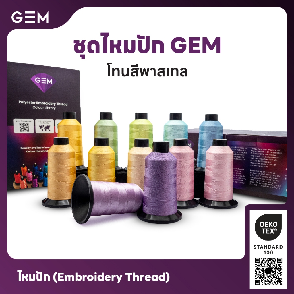 ไหมปัก GEM Embroidery Thread โทนพาสเทล Pastel ซักฟอกสีไม่ตก 3,000 เมตร ...