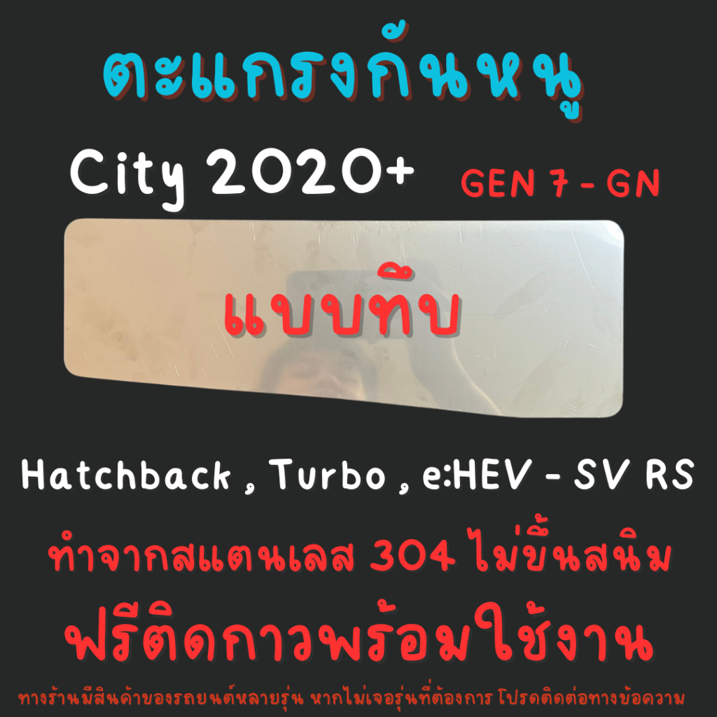 แผ่นกันหนู กันหนู ฮอนด้าซิตี้ Honda city Gen 7 GN รุ่น Turbo ตะแกรงกัน ...