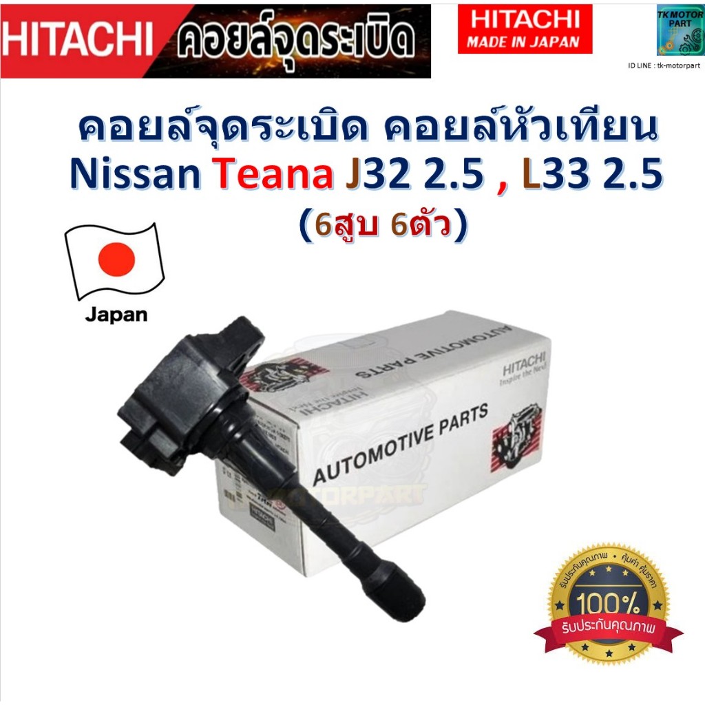 คอยล์จุดระเบิด คอยล์หัวเทียน นิสสัน เทียน่า เจ32,Nissan Teana J32 2.5,L33 2.5 ยี่ห้อ Hitachi ...