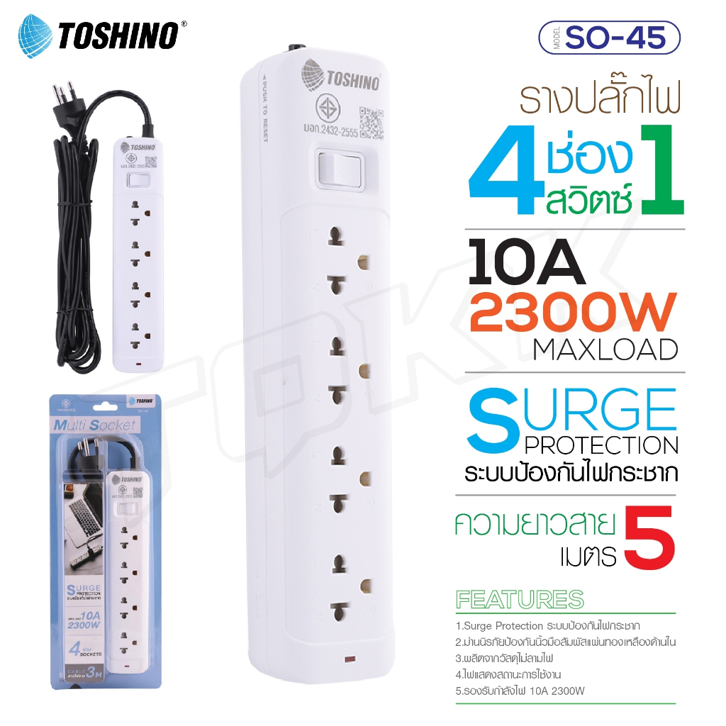 Toshino รางปลั๊กไฟ ปลั๊กพ่วง รุ่น SO-45 มี 4ช่อง 1สวิตซ์ สายยาว 5เมตร รองรับกำลังไฟ 2300W ...