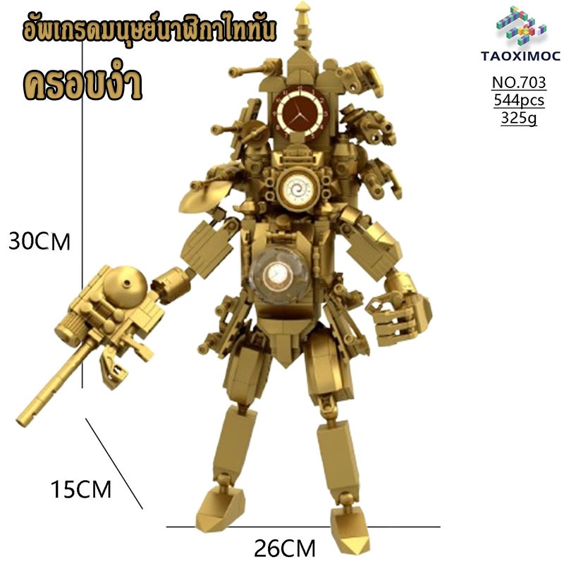 เรโก้ titan drill man ชุดตัวต่อ skibidi toilet ไททัน tv man ไททันสว่าน ...