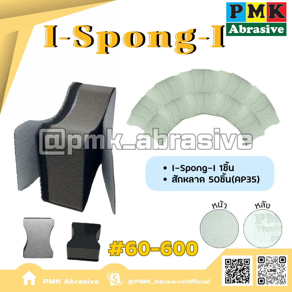 ฟองน้ำหนามเตยตัว I( I spong I ขัดมือ DIY ) + สักหลาดตัว I AP35 จำนวน 50 ...