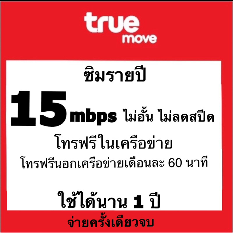 ‼️ถามก่อนสั่ง True ต่ออายุซิมเทพ เบอร์เดิม , เบอร์ใหม่ รายปี 6mbpsไม่อั้น 15mbpsไม่อั้น ไม่ลด ...