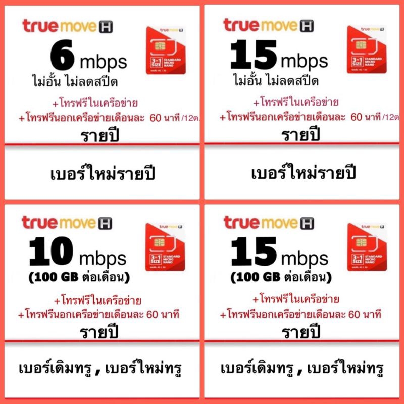 โปรรายปี เบอร์เดิม เบอร์ใหม่ 6mbps,15mbps ไม่อั้น โทรฟรีในเครือข่าย รายละเอียดในรูป สอบถามก่อน ...