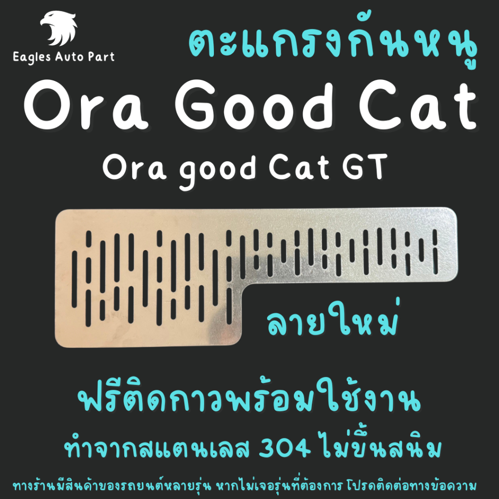 ตะแกรงกันหนู ORA GOOD CAT แผ่นกันหนู ORA GOOD CAT ช่องแอร์ ตะแกรง ORA TECH ULTRA และ GT ลายใหม่ ...