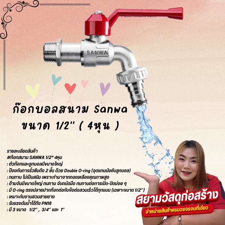 ก๊อกบอลสนาม SANWA รุ่น CKT 15 ขนาดเกลียว 1/2 นิ้ว สีแดง | Shopee Thailand