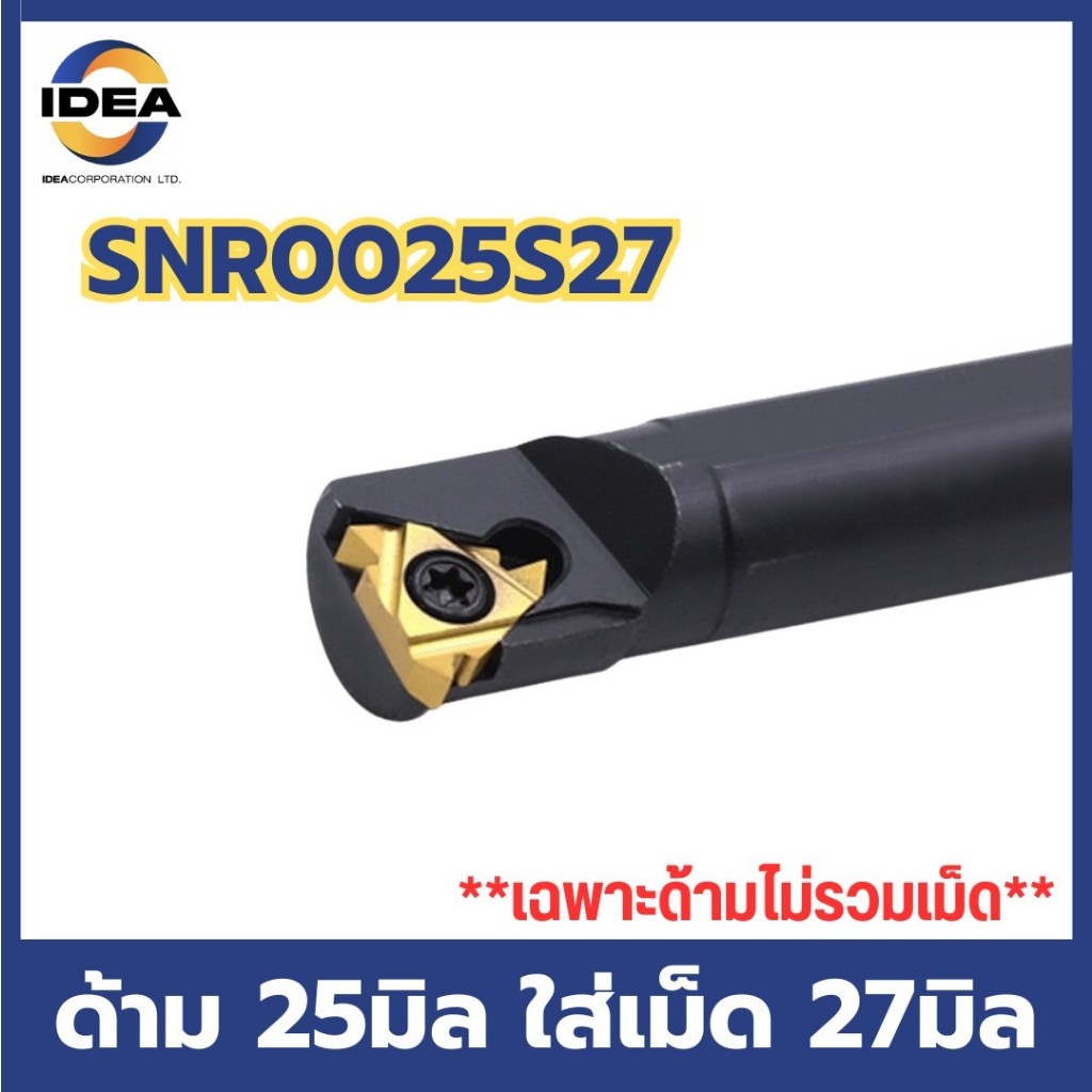 ด้ามมีดกลึงเกลียวใน SNR และ SNL ( ขนาด 8-25 มิล ) -THREAD CUTTER ...