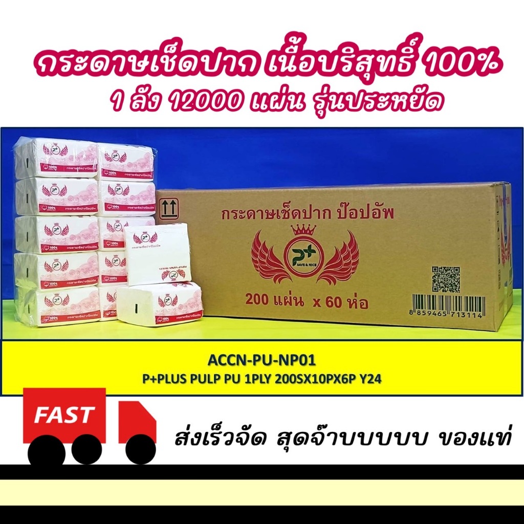 กระดาษเช็ดมือ P Plus แบบเนื้อบริสุทธิ์ ชนิดแผ่น 1 ชั้น จำนวน 12000 แผ่น ...