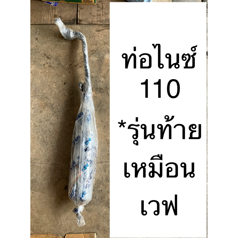 ท่อ honda ฮอนด้า honda ไนซ์110 nice110 NICE110 เป็นไนซ์110ที่ท้ายเหมือน ...