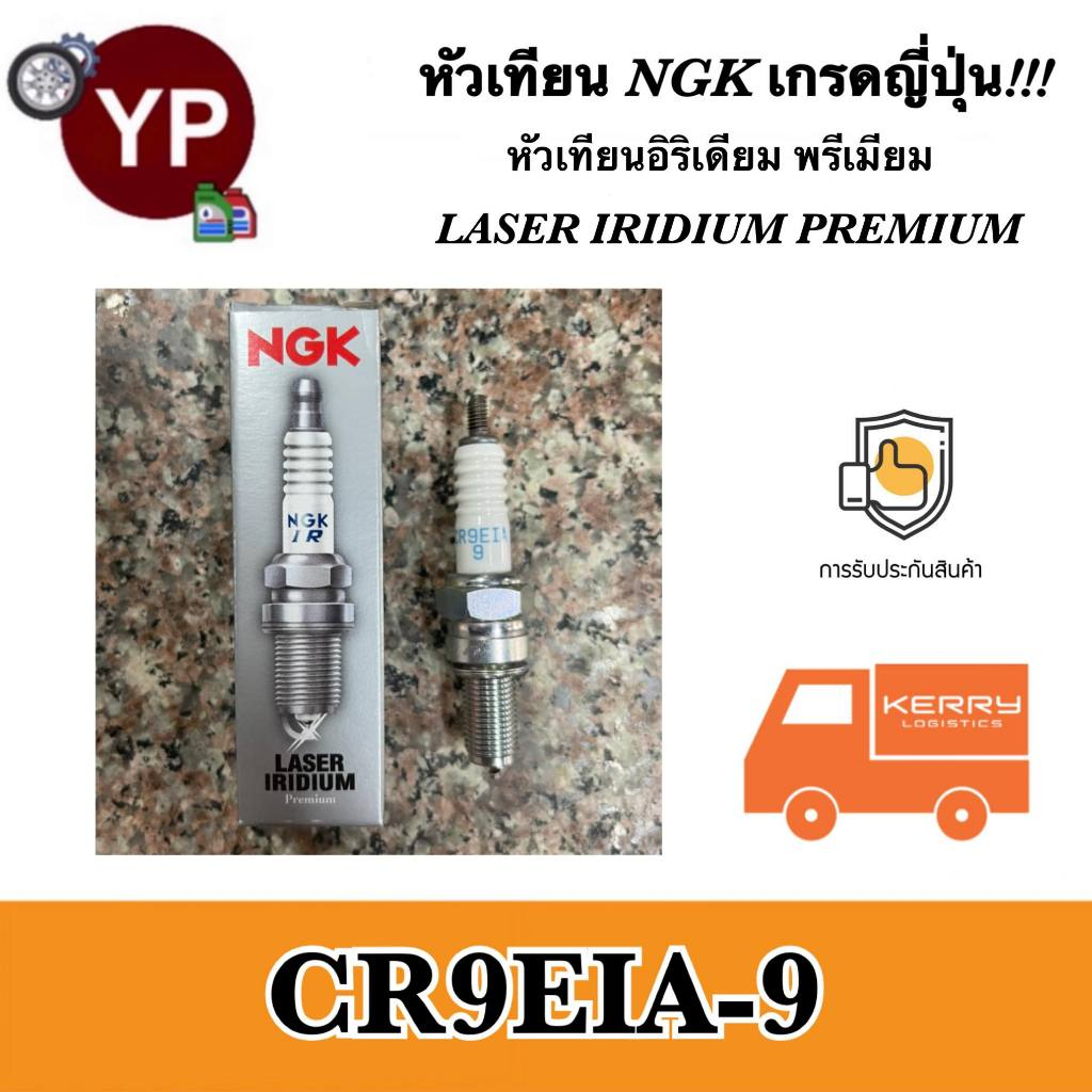 NGK หัวเทียนญี่ปุ่น รุ่น LASER IRIDIUM เบอร์ CR9EIA-9 จำนวน 1 หัว สำหรับมอเตอร์ไซค์บิ๊กไบค์ ...