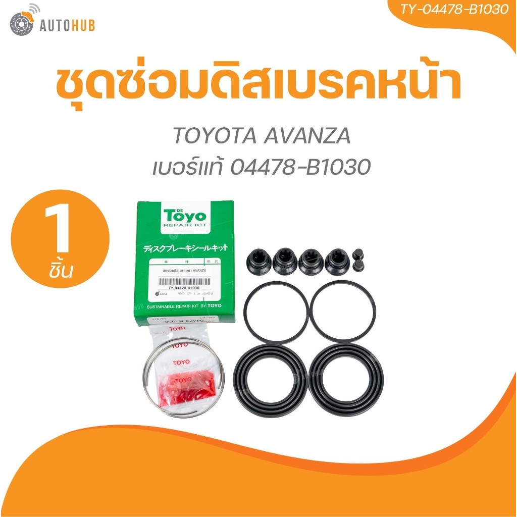TOYO ยางดิสเบรค ชุดซ่อมดิสเบรค ชุดซ่อมคาลิปเปอร์เบรค หน้า TOYOTA AVANZA ...