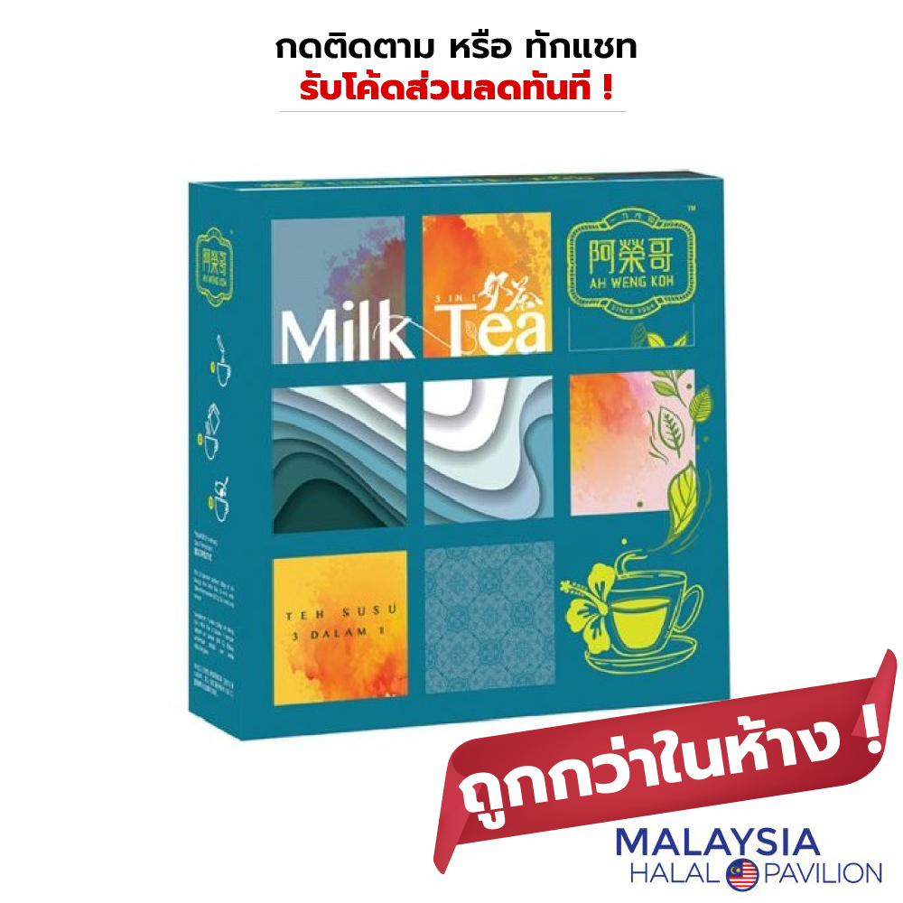 AH WENG KOH Milk Tea 3 in 1 ชานม Hainan Tea | Shopee Thailand