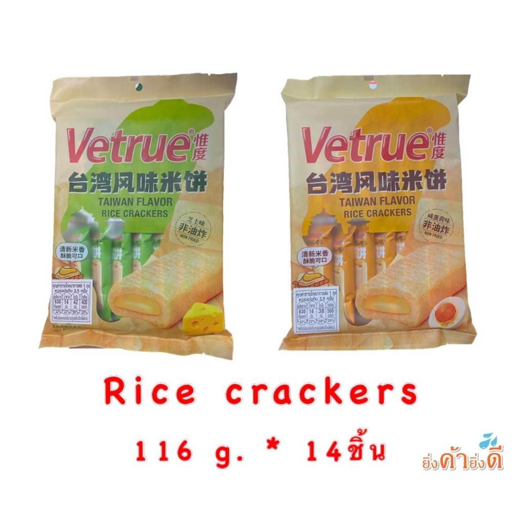Vetrue rice crackers ไรซ์บิสกิตสอดไส้ครีม 116กรัม | Shopee Thailand