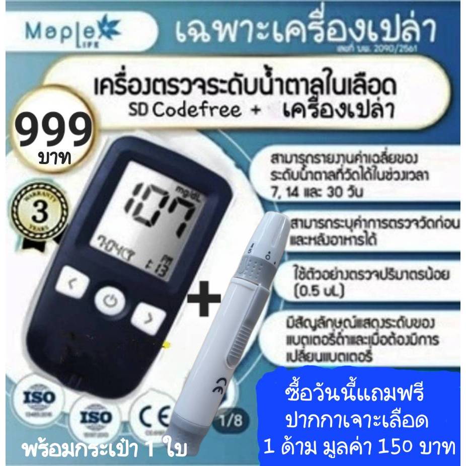 เครื่องตรวจน้ำตาล SD Code free (เฉพาะเครื่องเปล่า)นำเข้า โดยถูกต้องตาม ...