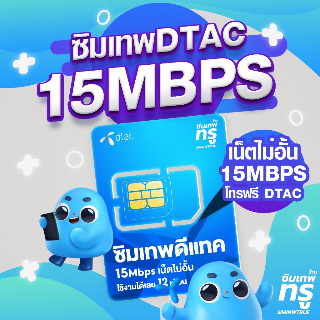 ซิมเทพทรู ซิมเน็ตรายปี simเทพ ซิมเทพดีแทค dtac เน็ตแรง เน็ตไม่อั้น ซิมเทพธอร์ ซิมเทพais nt ...