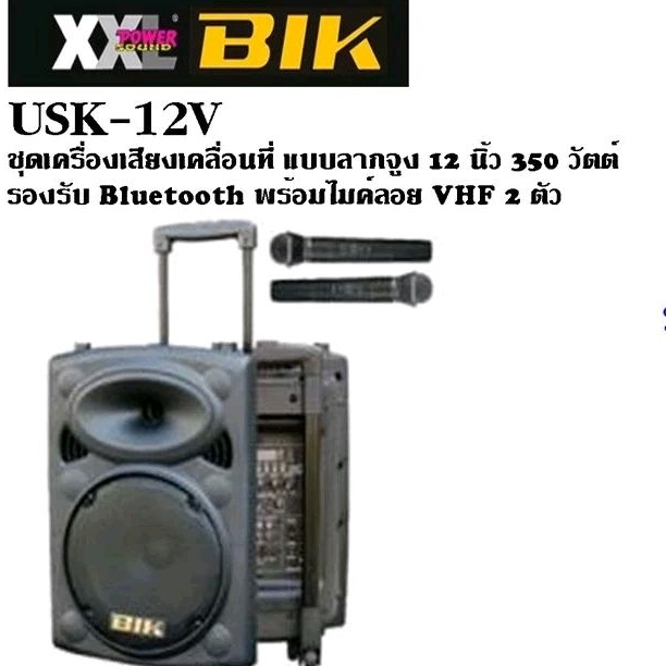BIK USK-12V ชุดเครื่องเสียงเคลื่อนที่ แบบลากจูง 12 นิ้ว 350 วัตต์ ...