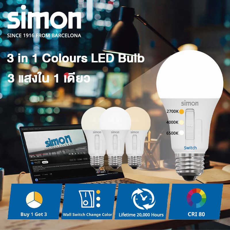 Simon หลอดไฟ LED โคมไฟ 10W 3in1 Bulb หลอดแอลอีดี เปลี่ยนสีได้ แสงขาว ...