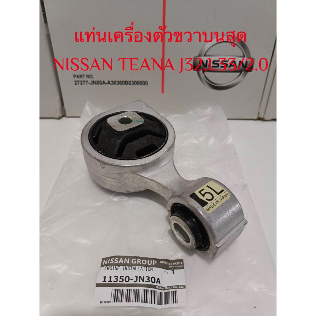 แท่นเครื่องตัวขวาบนสุด NISSAN TEANA รุ่นรถ J32 เครื่อง 2.0 ( ของใหม่แท้ ...