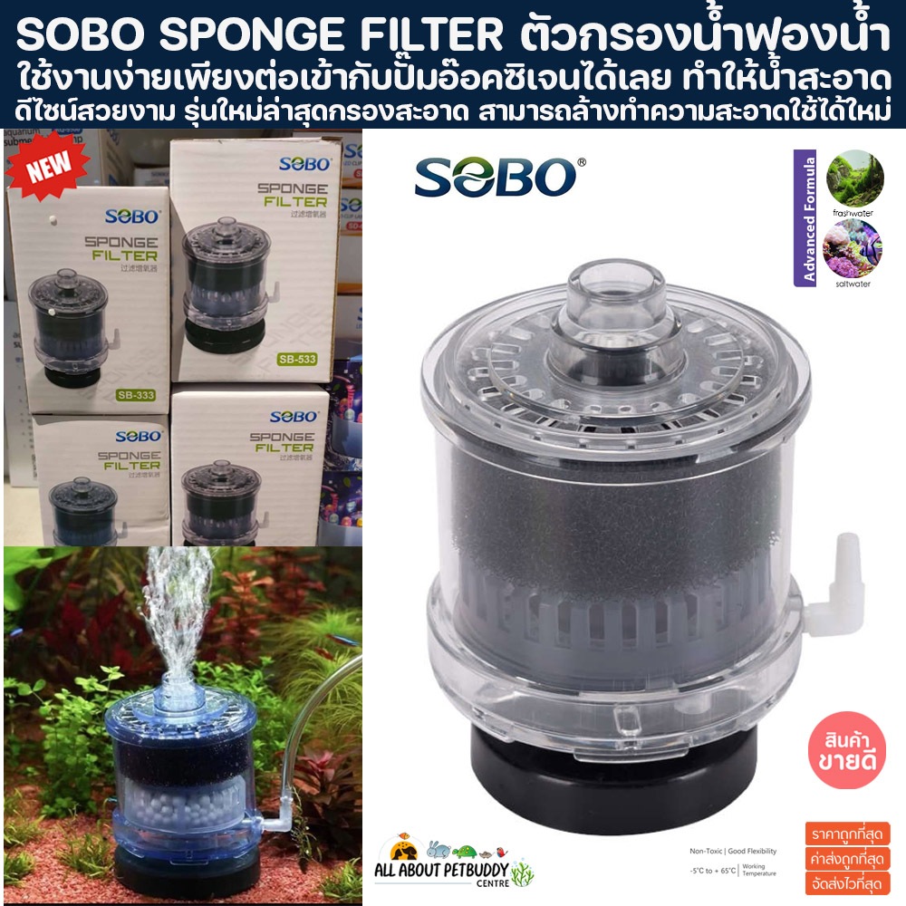 SOBO SPONGE FILTER SB333 SB533 ตัวกรองน้ำฟองน้ำ กรองกระปุก กรองใส กรอง ...