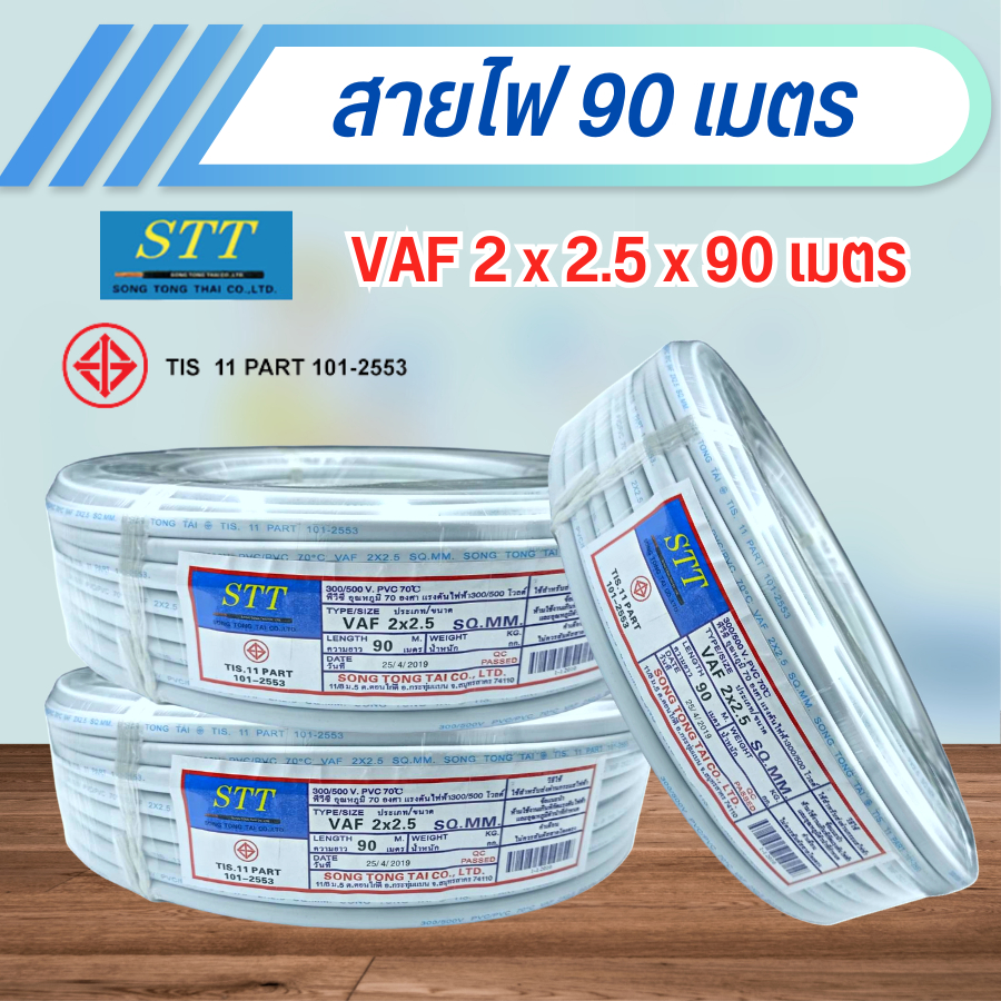 สายไฟ90เมตร สายไฟ VAF 2x2.5x90เมตร สำหรับอาคาร งานทั่วไป ทองแดง แกนคู่ 2 เส้น สินค้าพร้อมส่ง ...