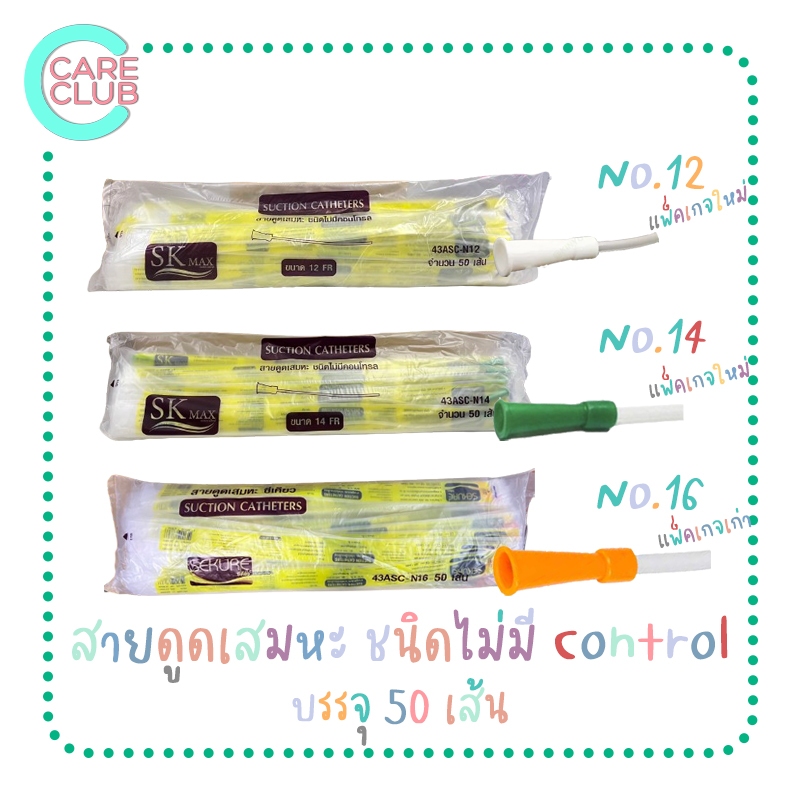 สายดูดเสมหะ Sekure Suction Catheter ชนิด ไม่มี Control 1 ห่อ 50 เส้น NO ...