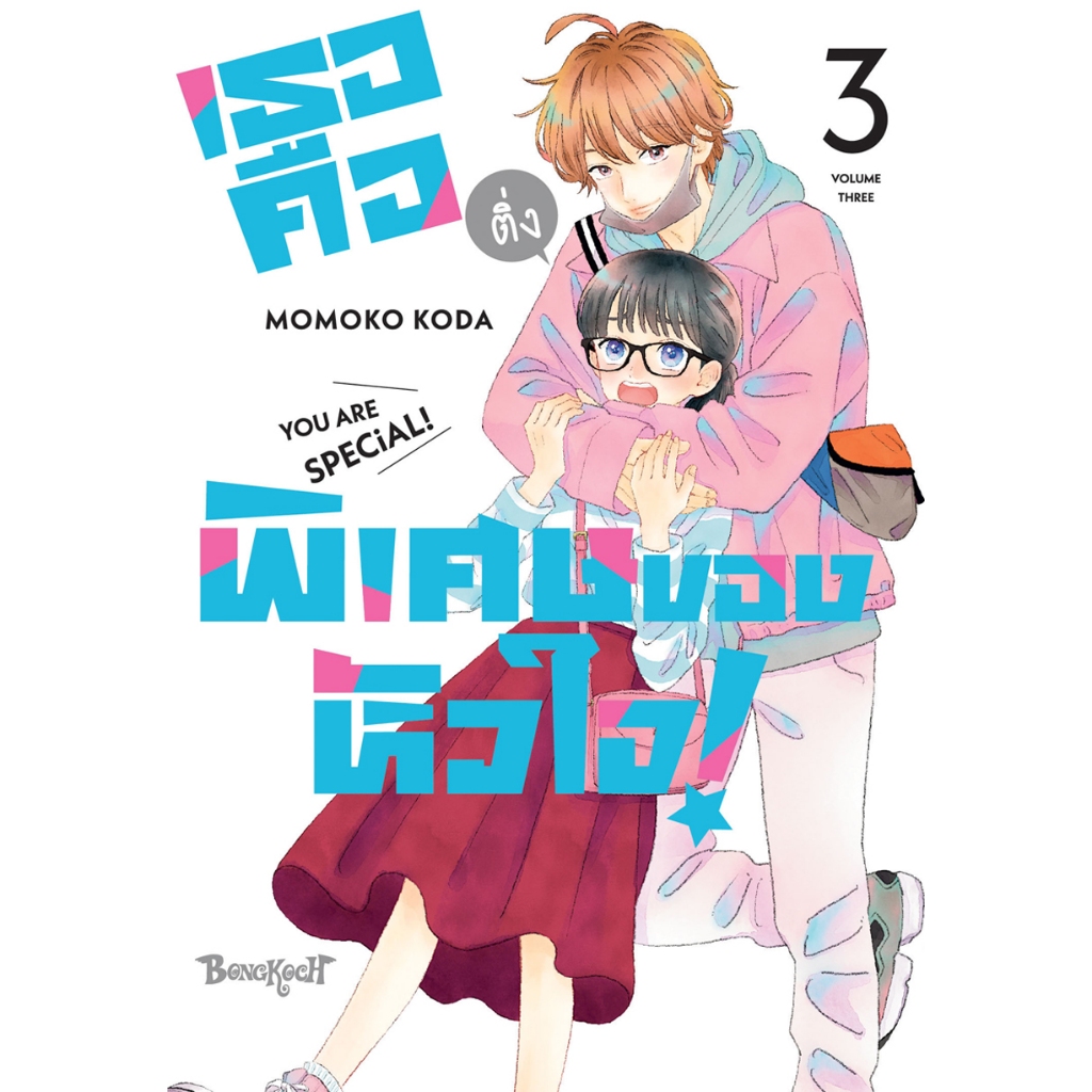 บงกช bongkoch หนังสือการ์ตูนเรื่อง เธอคือติ่งพิเศษของหัวใจ! YOU ARE SPECiAL! เล่ม 3 | Shopee ...