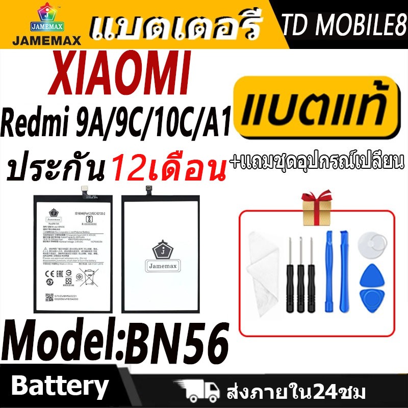 แบตเตอรี่ Xiaomi Redmi 9A/9C/10C/A1 Battery/Battery JAMEMAX ประกัน 12 ...