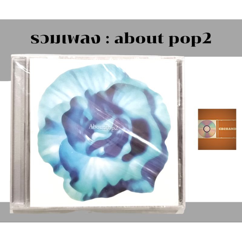 ซีดีเพลง cdอัลบั้มเต็ม รวมศิลปินด์หัวลำโพง อัลบั้ม About Pop2 (มือ1ซิล ...