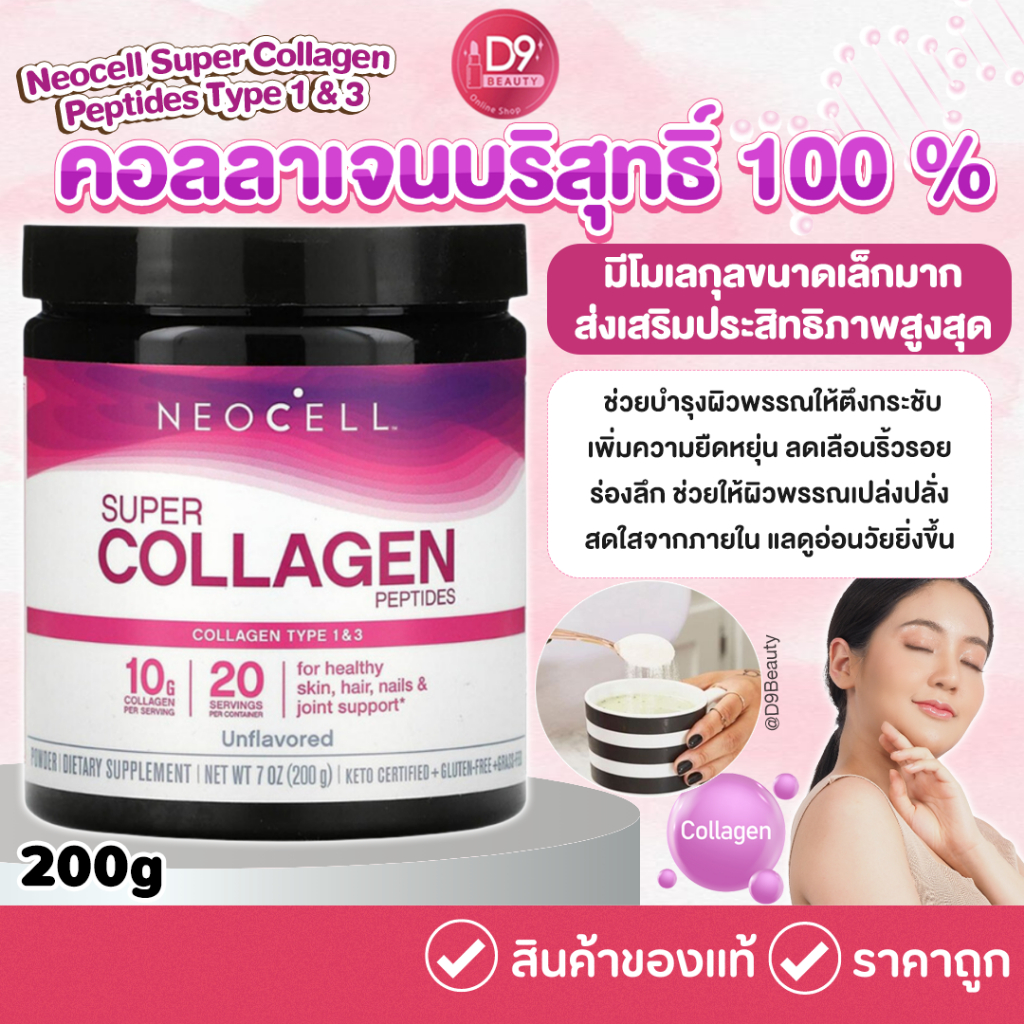 นีโอเซลล์ Neocell Super Collagen Peptides Type 1 & 3 200g | Shopee Thailand