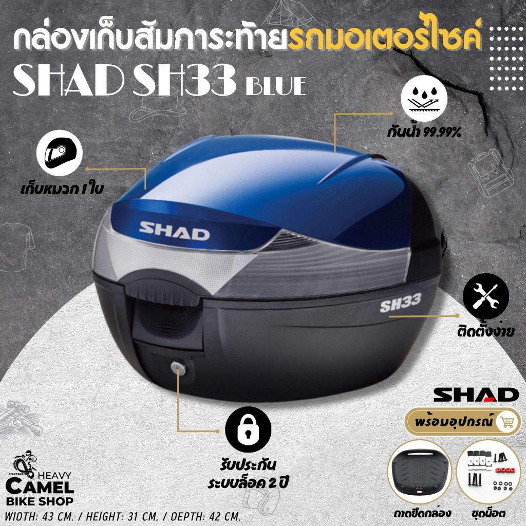 กล่องท้าย SHAD SH33 ฝาน้ำเงิน ขนาด 33 ลิตร เก็บหมวกกันน๊อค 1 ใบ ...