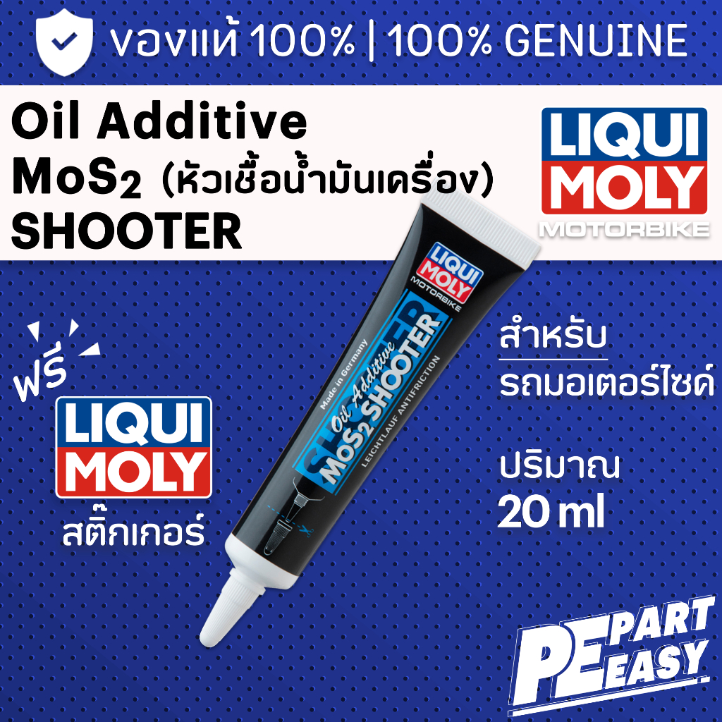 LIQUI MOLY OIL ADDITIVE MOS2 SHOOTER หัวเชื้อน้ำมันเครื่องสารเคลือบเครื่องยนต์ ขนาด 20 ml สำหรับ ...