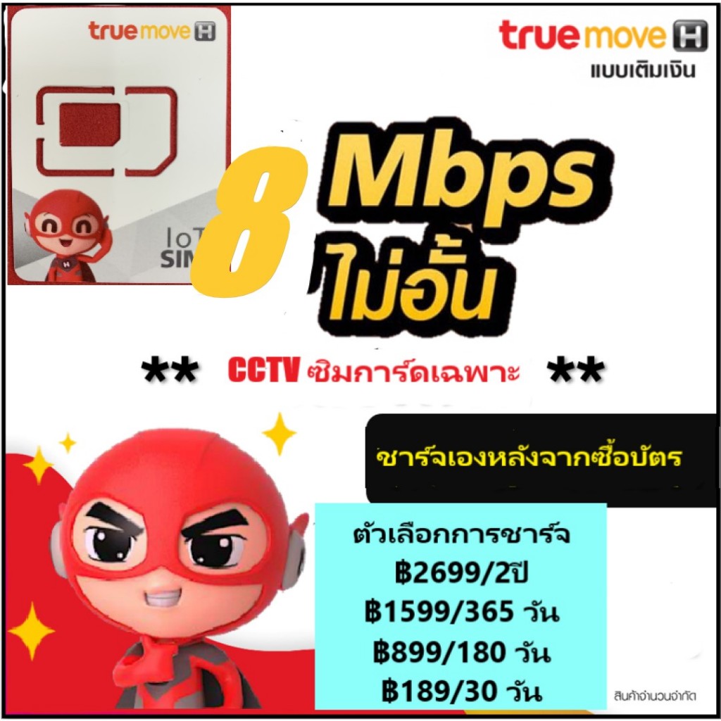 truemove SIM CCTVการ์ดพิเศษซิมเทพธอร์ 4Mbps (ไม่สามารถโทรได้ไม่สามารถ ...