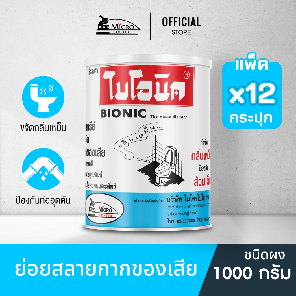 ไบโอนิค BIONIC 1000 กรัม 12 กระป๋อง จุลินทรีย์ส้วมเต็ม ส้วมเหม็น ท่อเหม็นยาใส่ส้วม กลิ่นห้องน้ำ ...
