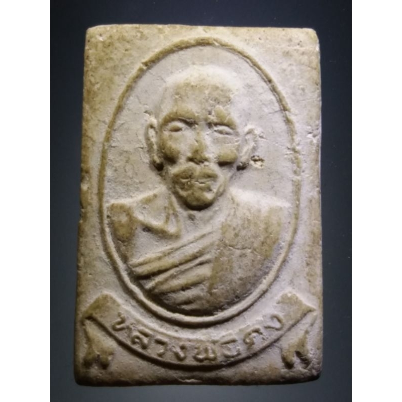 Antig Super 2223 พระผงรูปเหมือน หลวงพ่อคง วัดราษฎร์บำรุง หงอนไก่ จังหวัดสมุทรสาคร พิมพ์หลังยันต์ ...