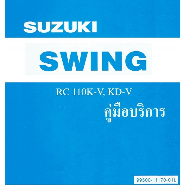 คู่มือซ่อม SUZUKI SWING RC110K-V(แผ่นดีวีดี) | Shopee Thailand