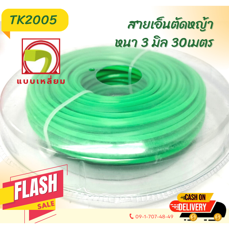 TK05> เอ็นตัดหญ้า สายเอ็น ตัดหญ้า ยี่ห้อ Hashitech ขนาด 2.5มิล ยาว30เมตร ใช้ได้กับเครื่องตัดหญ้า ...