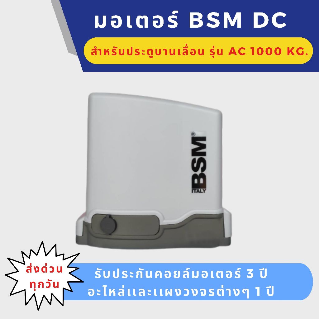 BSM DC 1000 มอเตอร์ประตูรีโมท (มีแบตสำรองในตัว) สามารถใช้งานได้ตอนไฟดับ ...