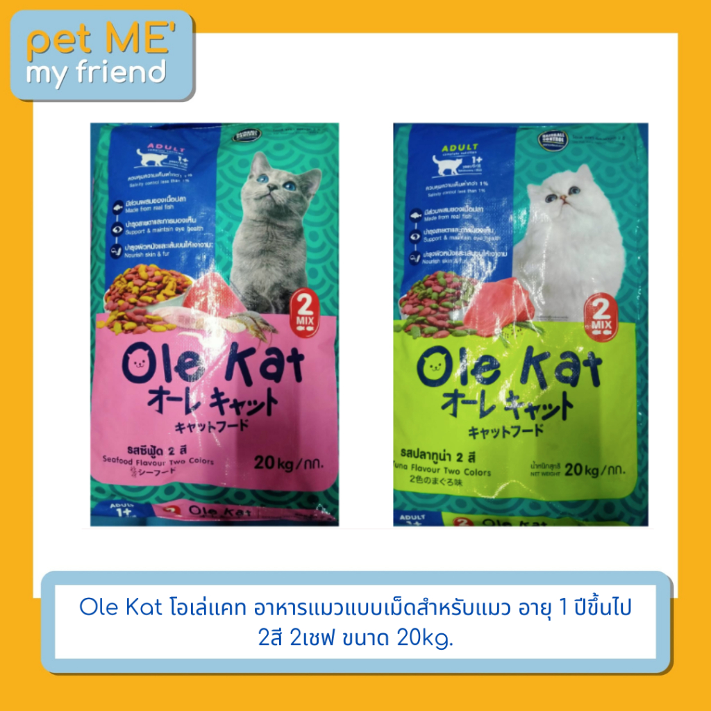 Ole Kat โอเล่แคท อาหารแมวแบบเม็ดสำหรับแมว อายุ 1 ปีขึ้นไป 2สี 2เชฟ ขนาด ...