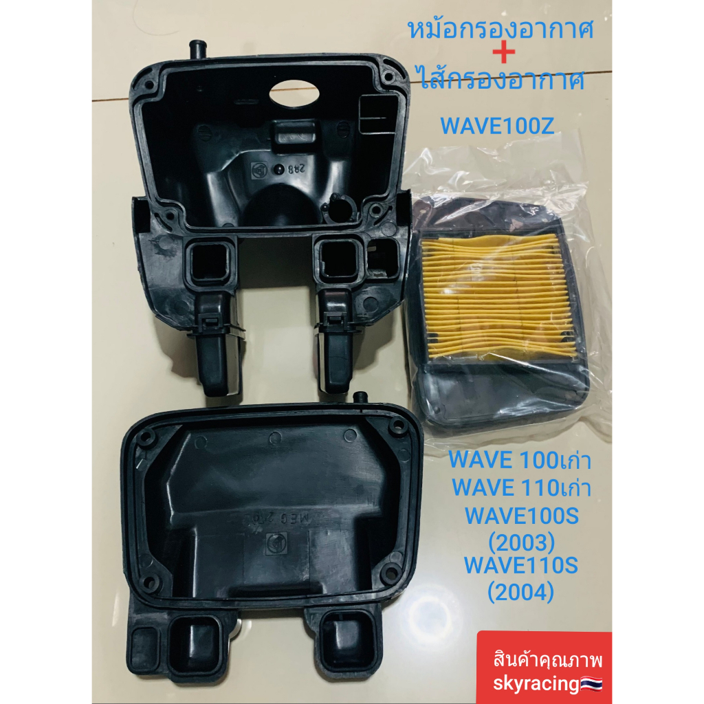 หม้อกรองอากาศพร้อมใส้กรองอากาศ เวฟ 100Z เวฟ100 WAVE100Z/WAVE100เก่า ...