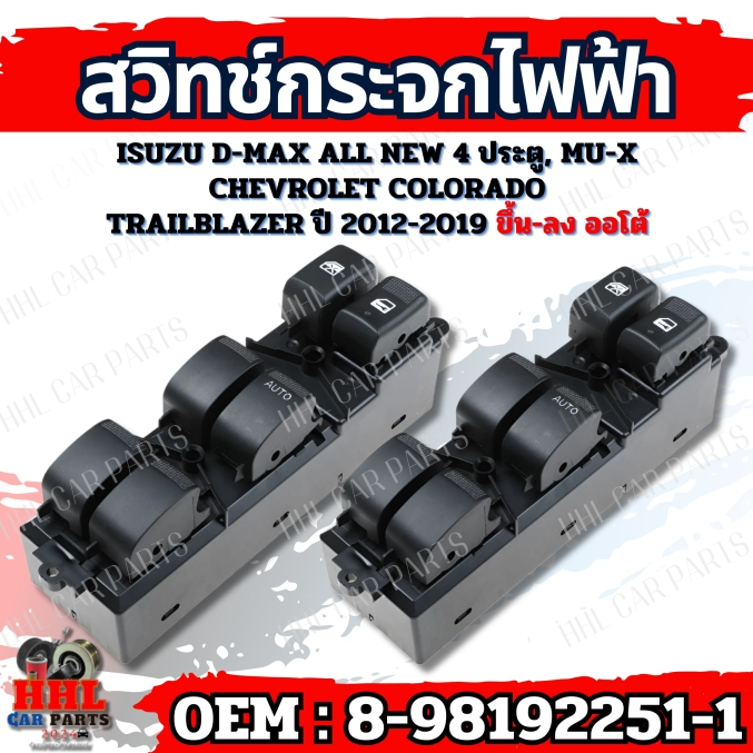 สวิทช์กระจกไฟฟ้า Isuzu D-Max All New 4 ประตู,Mu-X,Chevrolet Colorado,Trailblazer ปี12-19 ขึ้น-ลง ...